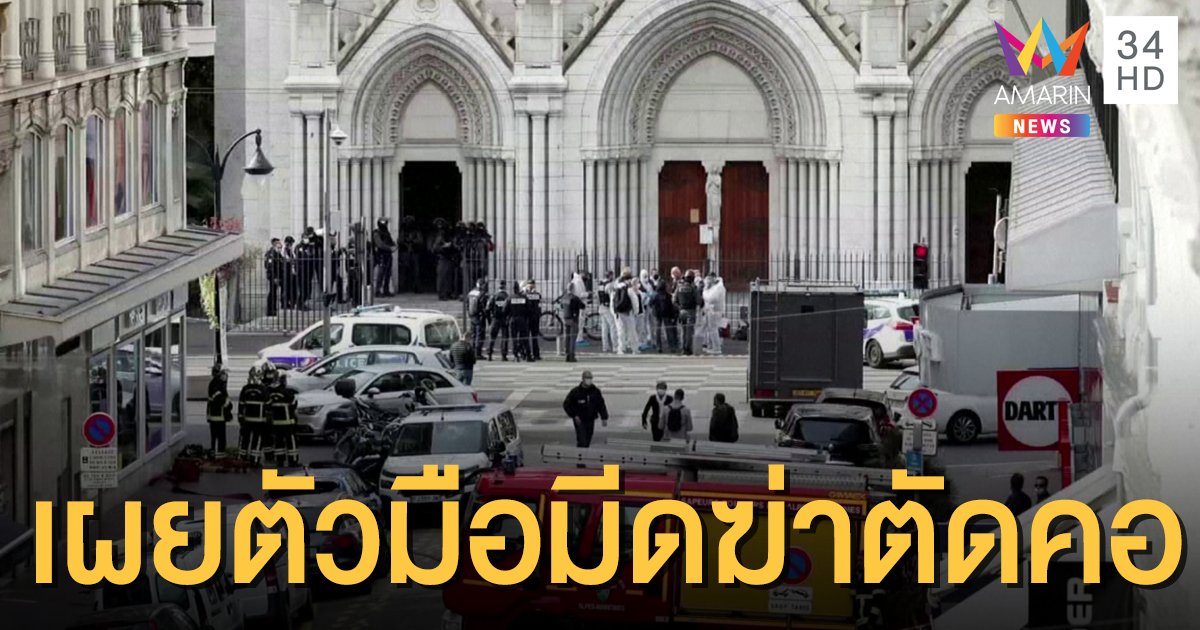 ฝรั่งเศสเผยมือมีดกราดแทงเมืองนีซ เป็นชาวตูนิเซียเพิ่งเข้าประเทศได้ 20 วัน