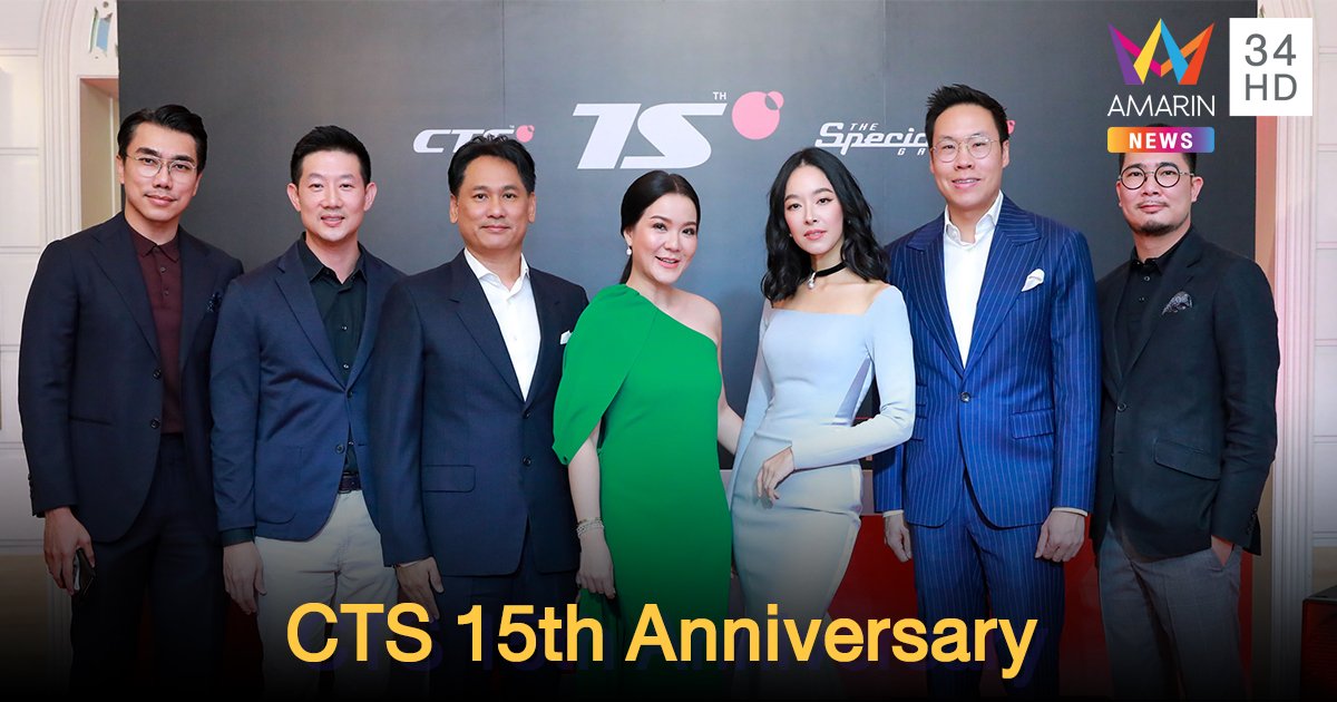 เฉลิมฉลอง “CTS 15th Anniversary” ก้าวสู่ 15 ปีแห่งความสำเร็จอย่างงดงาม ...