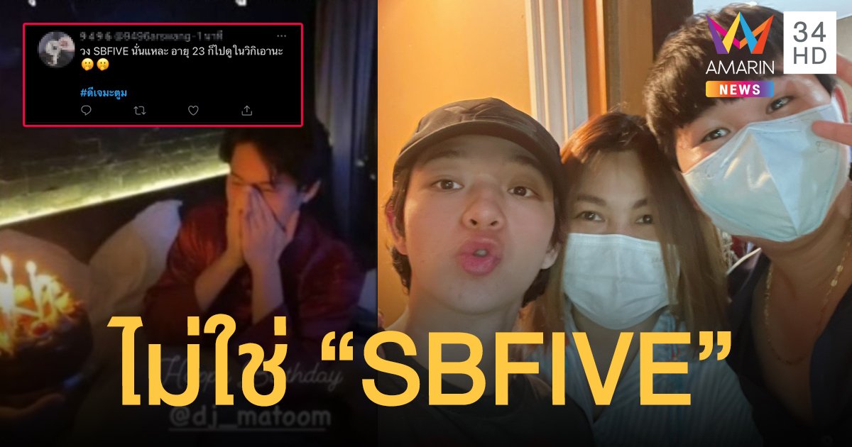 พีอาร์แจงด่วน! น้องๆ "SBFIVE" ไม่เคยเดินทางไปร่วมงานปาร์ตี้ที่ไหน!!!