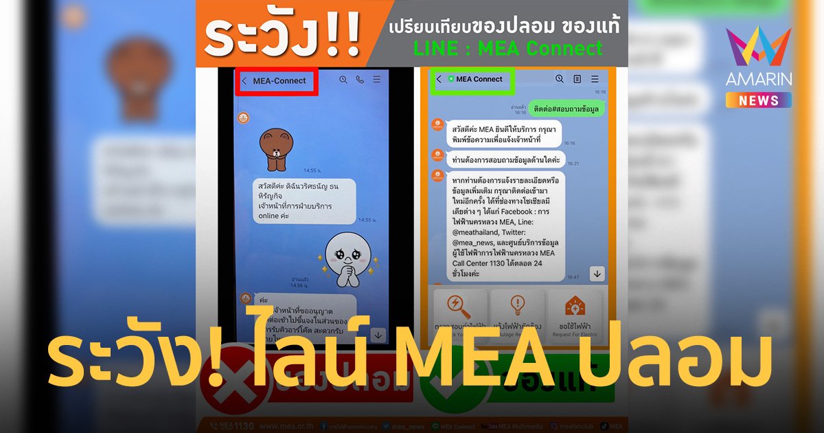 MEA เตือน! ระวัง LINE MEA Connect ปลอม ของจริงมีโล่สีเขียว
