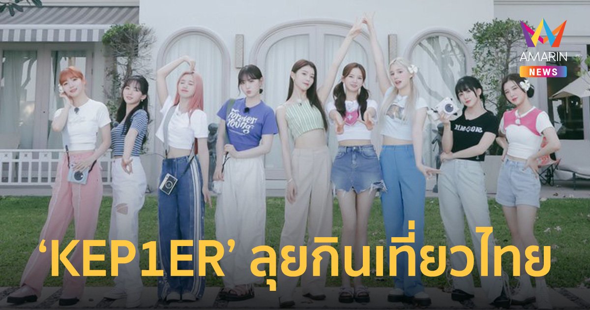 "KEP1ER" ลุยกินเที่ยวไทยในรายการเรียลลิตี้ Kep1er zone in Thailand