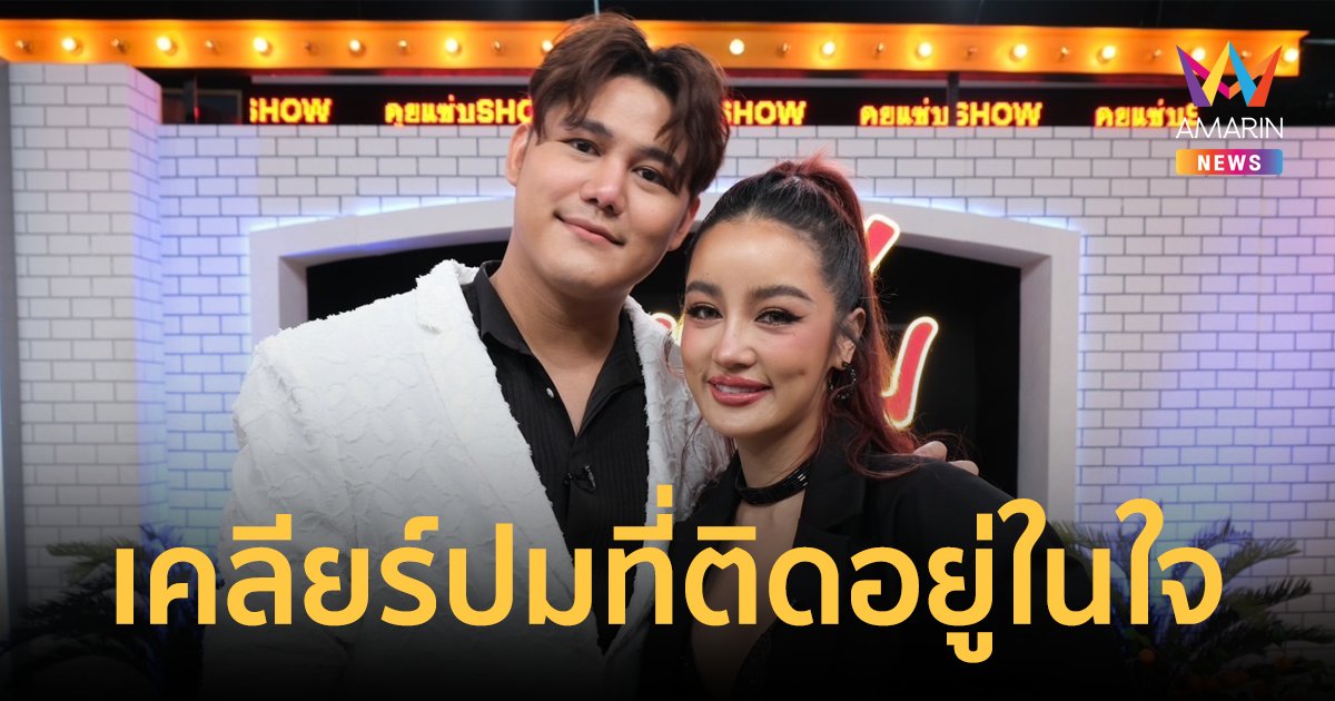 "กระแต" ควงน้องชาย "กฤษ์ บุญยะเลี้ยง" เคลียร์ใจกลางรายการกับปมที่ติดอยู่ในใจ