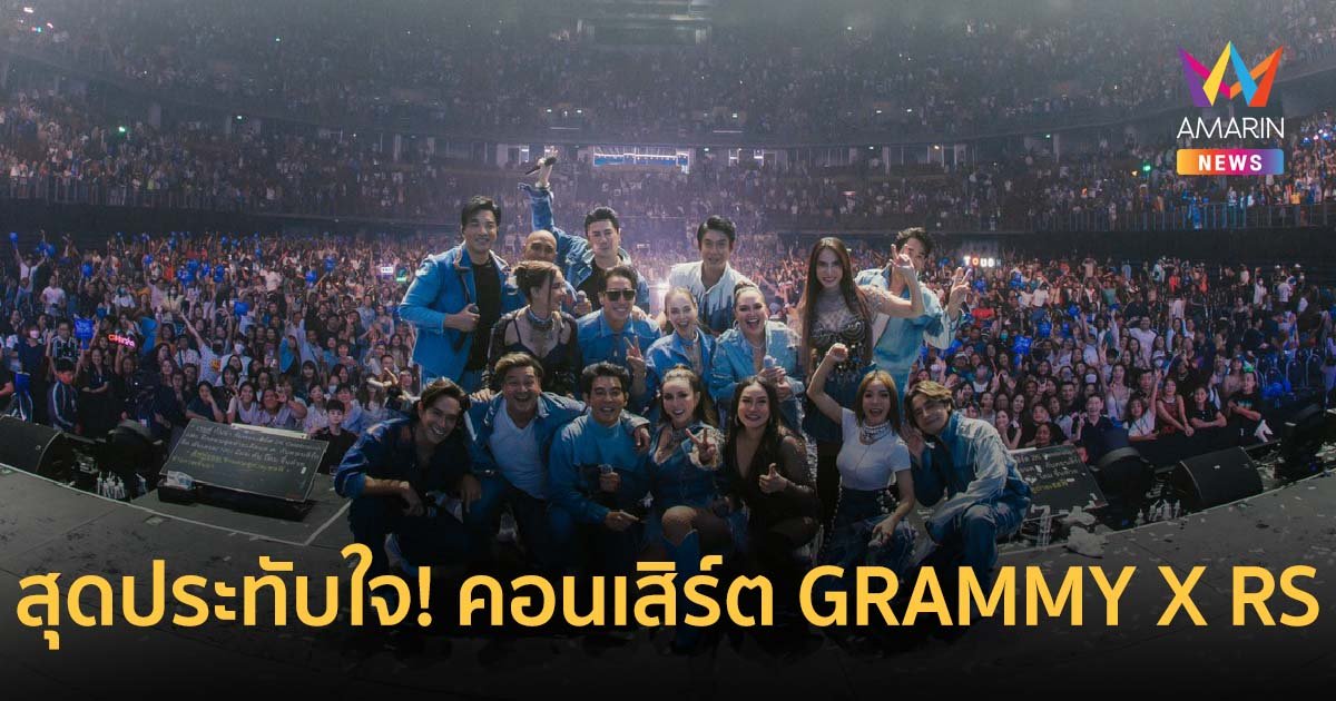 ที่สุดแห่งปีคอนเสิร์ตครั้งประวัติศาสตร์ GRAMMY X RS : 90’s Versary Concert