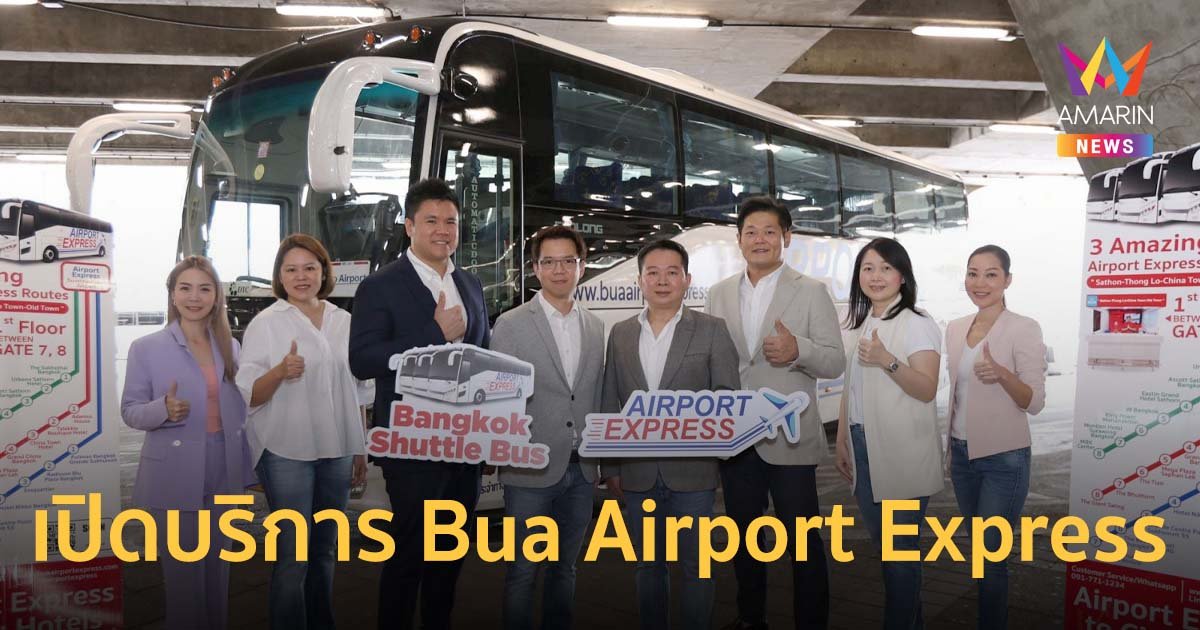 4 พันธมิตรใหญ่! ผนึกกำลังเปิดบริการ Bua Airport Express ไป-กลับสนามบิน ...