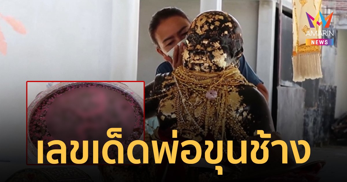 เลขเด็ด 16/11/66 แห่ส่องเลขเด็ดขันน้ำมนต์ พ่อขุนช้างมหาเศรษฐี