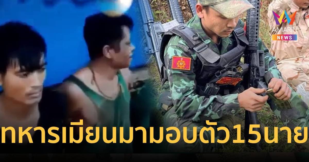ทหารเมียนมาเข้ามอบตัว ต่อ KNDF อีก 15 นาย