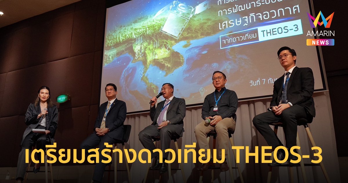 GISTDA เตรียมสร้าง THEOS-3 พร้อมจับมือผู้ประกอบการไทยผลิตชิ้นส่วนสร้าง ...