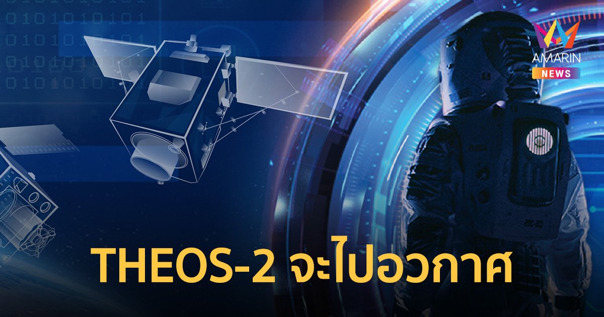 GISTDA เตรียมแถลงข่าวความพร้อมการนำส่งดาวเทียม THEOS-2 ขึ้นสู่อวกาศ 27 ก.ย.นี้