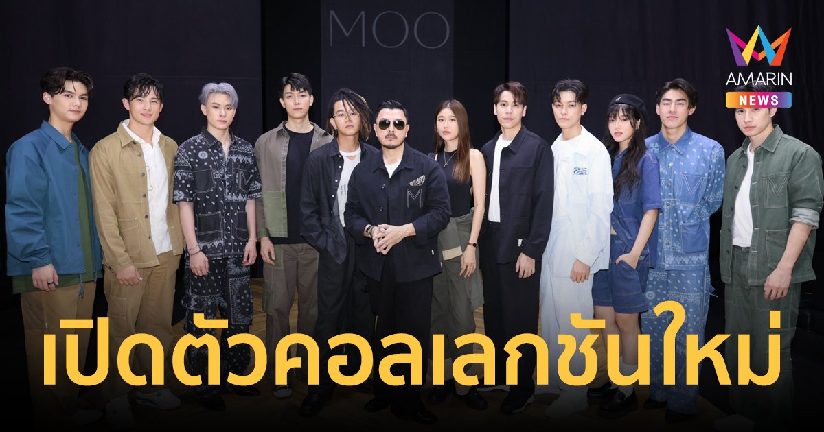 “MOO 1st Show” เปิดตัวคอลเลกชันใหม่ ตอบโจทย์ทุกไลฟ์สไตล์ผู้ชาย