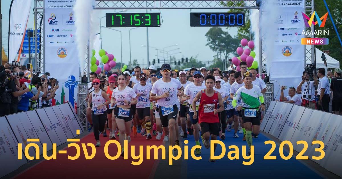 เดิน-วิ่ง Olympic Day 2023 กิจกรรมส่งท้ายปี ที่สกายวอร์คแลนด์มาร์คเมืองกาญจน์
