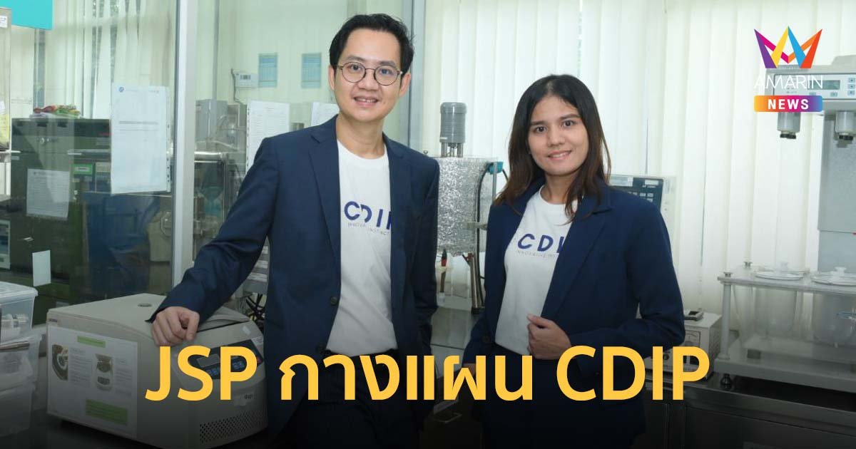 JSP กางแผน CDIP เชื่อมงานวิจัยสู่เชิงพาณิชย์ หนุน SME ไทย - รายย่อยกระดับสินค้า