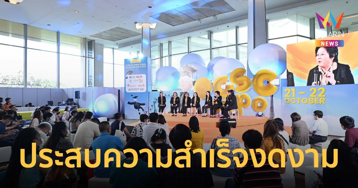 OCSC International Education Expo 2023 ประสบความสำเร็จงดงาม มีผู้เข้าชมงานกว่า 15,000 คน