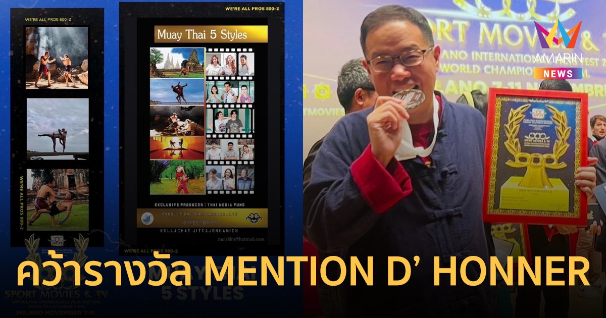 “มวยไทย 5 สาย” คว้ารางวัล MENTION D’ HONNER ครั้งที่ 40 ที่มิลาน