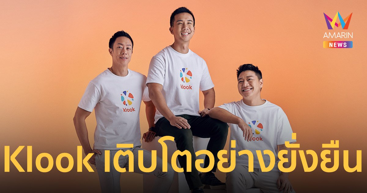 Klook ระดมทุนมูลค่า 210 ล้านเหรียญสหรัฐ เปิดศักราชความสำเร็จบทใหม่ ก้าวสู่การเติบโตอย่างยั่งยืน