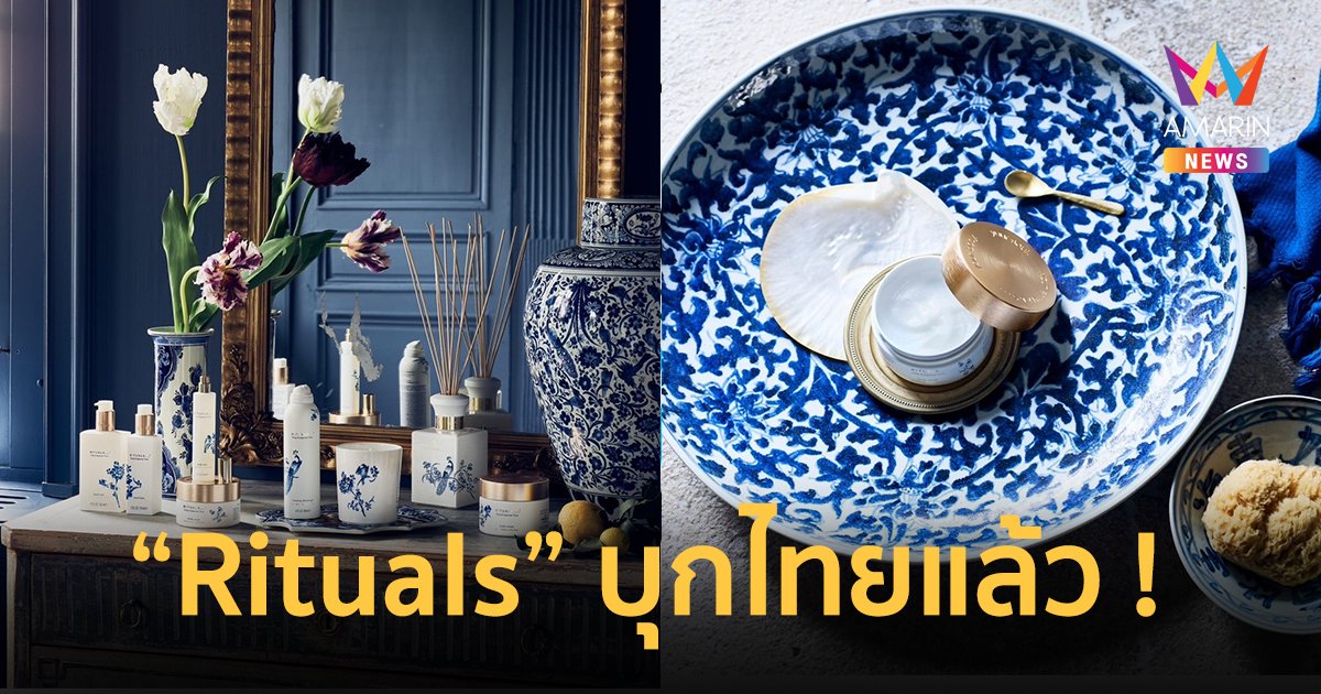 “Rituals” แบรนด์ผลิตภัณฑ์ความงามชื่อดังจาก Amsterdam บุกไทยแล้ว!