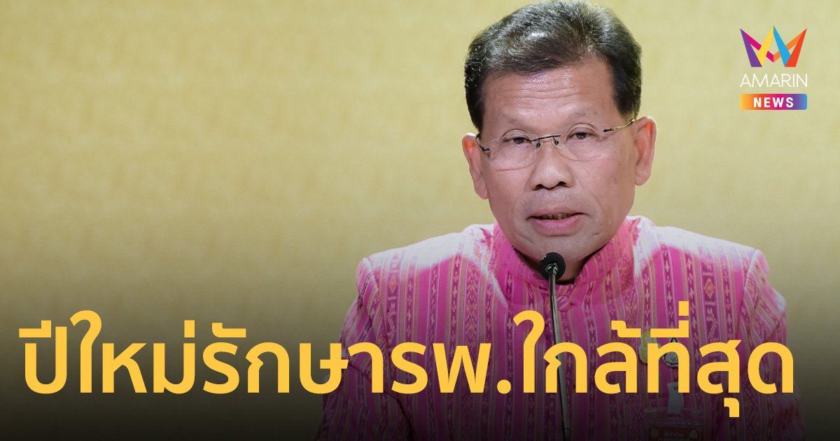รัฐบาลห่วงปชช. แนะปีใหม่เจ็บป่วย เข้ารักษารพ.ใกล้ที่สุดตามนโยบาย UCEP