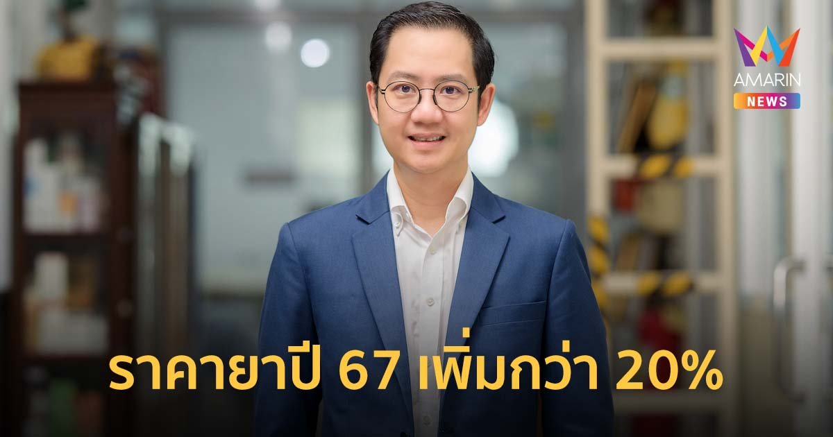 JSP เปิด 4 ปัจจัยหนุนราคายาปี 67 เพิ่มกว่า 20% เหตุต้นทุนส่วนผสมพุ่งทั่วโลก