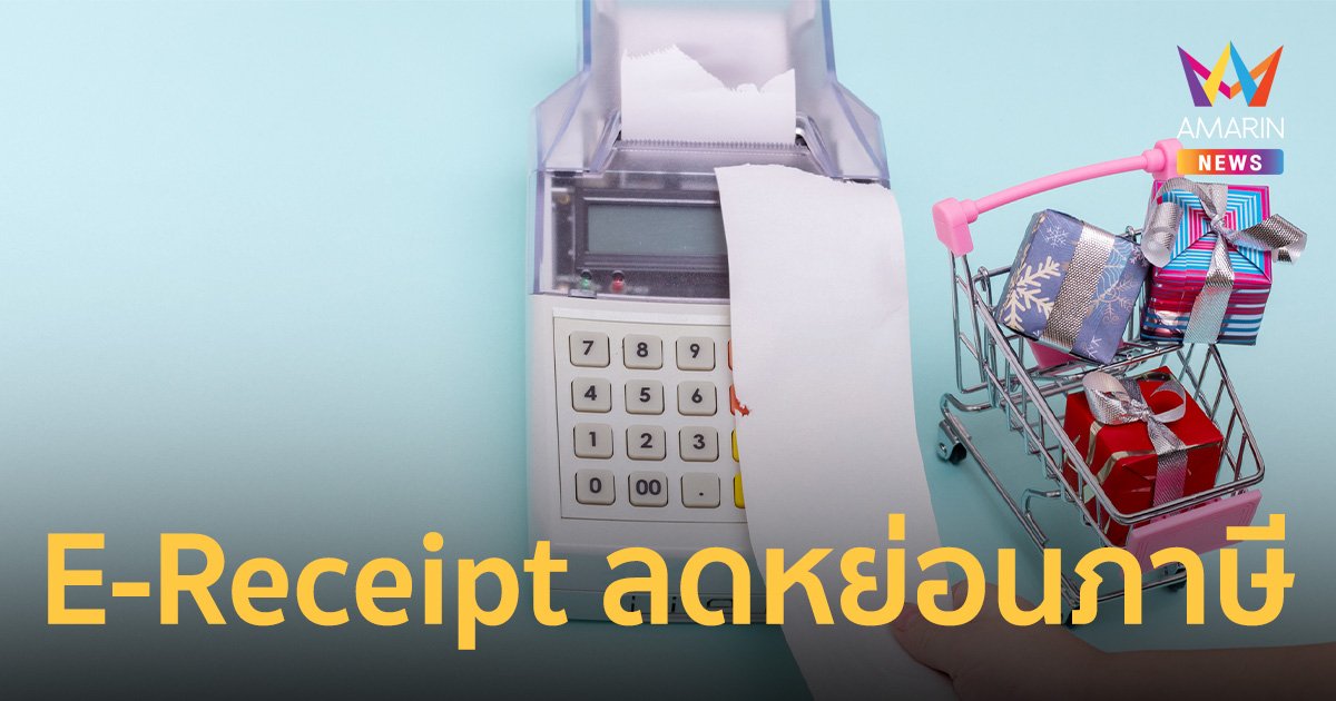 Easy E-Receipt 1 ม.ค. - 15 ก.พ.67 ซื้อสินค้าบริการ อย่าลืมขอ E-TAX ใช้ลดหย่อนภาษี