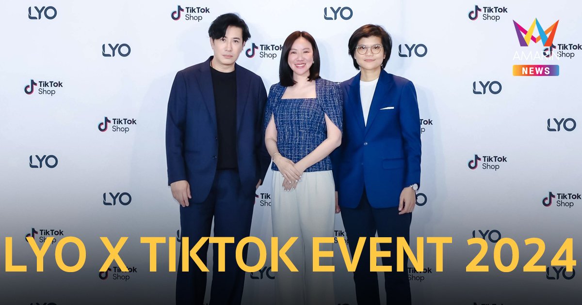 “หนุ่ม กรรชัย” นำทีม “LYO X TIKTOK EVENT 2024”