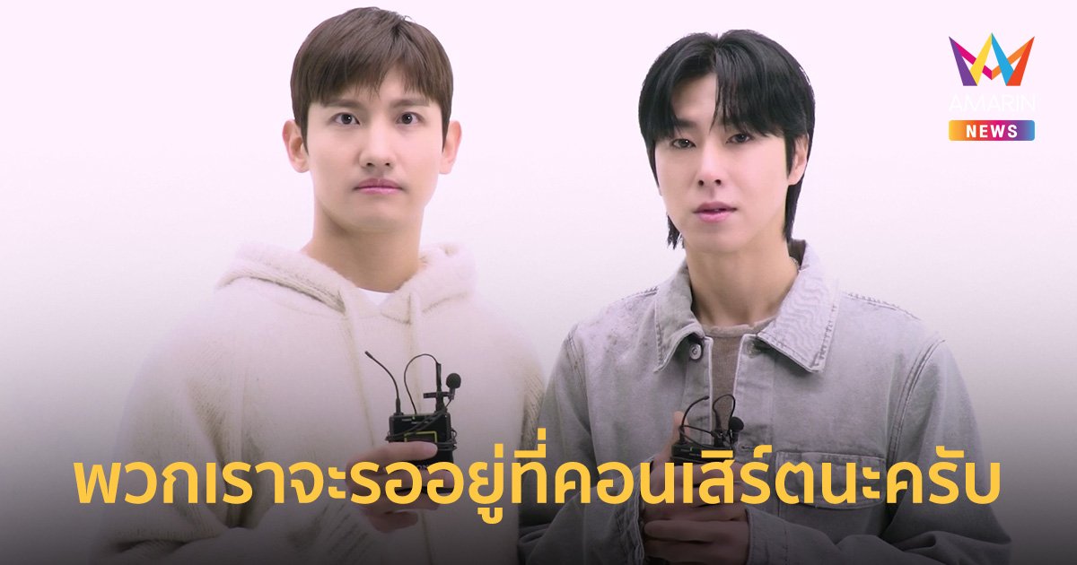TVXQ! ส่งคลิปเชิญชวนก่อนถึงคิวเยือนไทย 3 กุมภาพันธ์นี้!