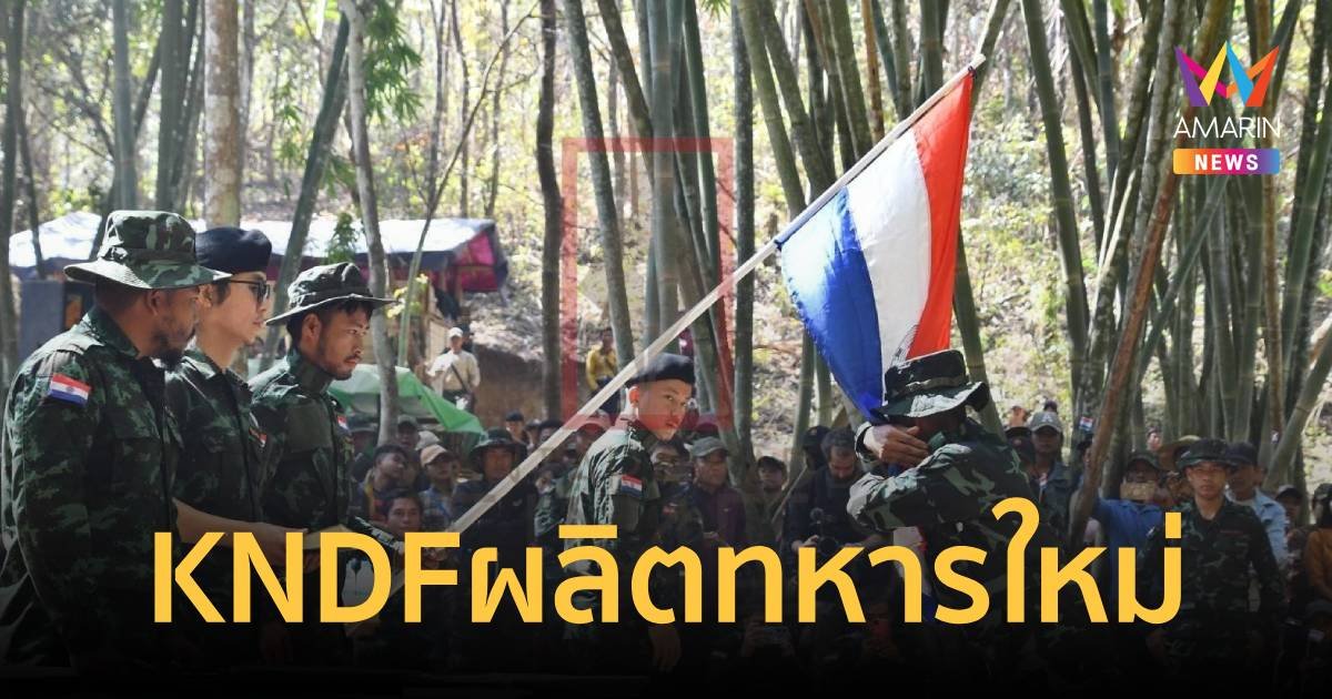 KNDF ผลิตทหารใหม่ 100 ราย - กองทัพเมียนมาไล่ทิ้งระเบิดบ้านเรือนประชาชน