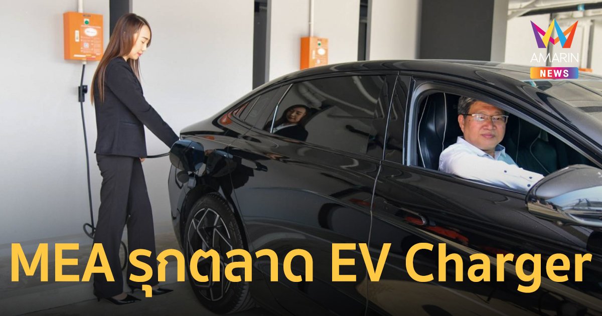 MEA รุกตลาด EV Charger กลุ่มอาคาร ด้วยนวัตกรรม PLUG ME EV