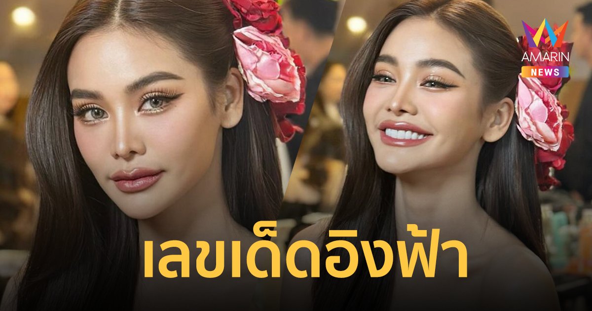 ความหวังมหาชนมาแล้ว ! เลขเด็ด “อิงฟ้า” งวดประจำวันที่ 16 ก.พ. 2567