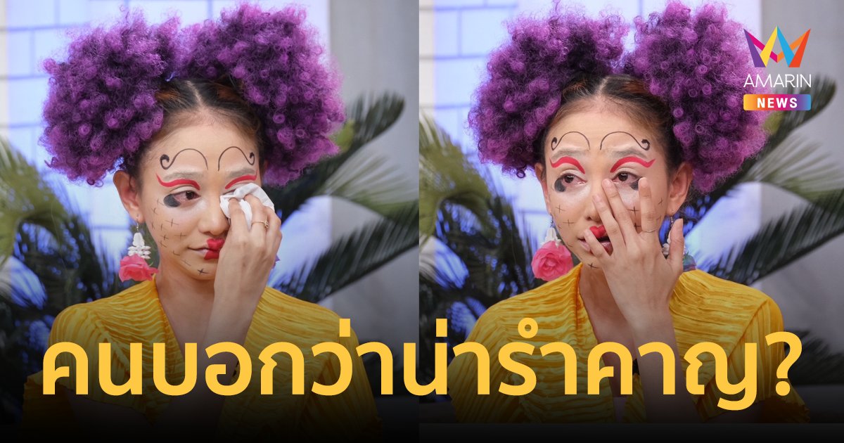 "นุ่น ดำดง" เผยชีวิตโดนไล่ออกจากบ้านเช่า เกือบไม่มีที่ซุกหัวนอน คนบอก ...