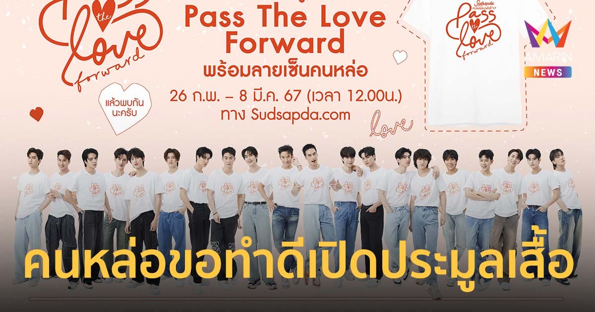 คนหล่อขอทำดี 20 คน เปิดประมูลเสื้อ PASS THE LOVE FORWARD พร้อมลายเซ็น