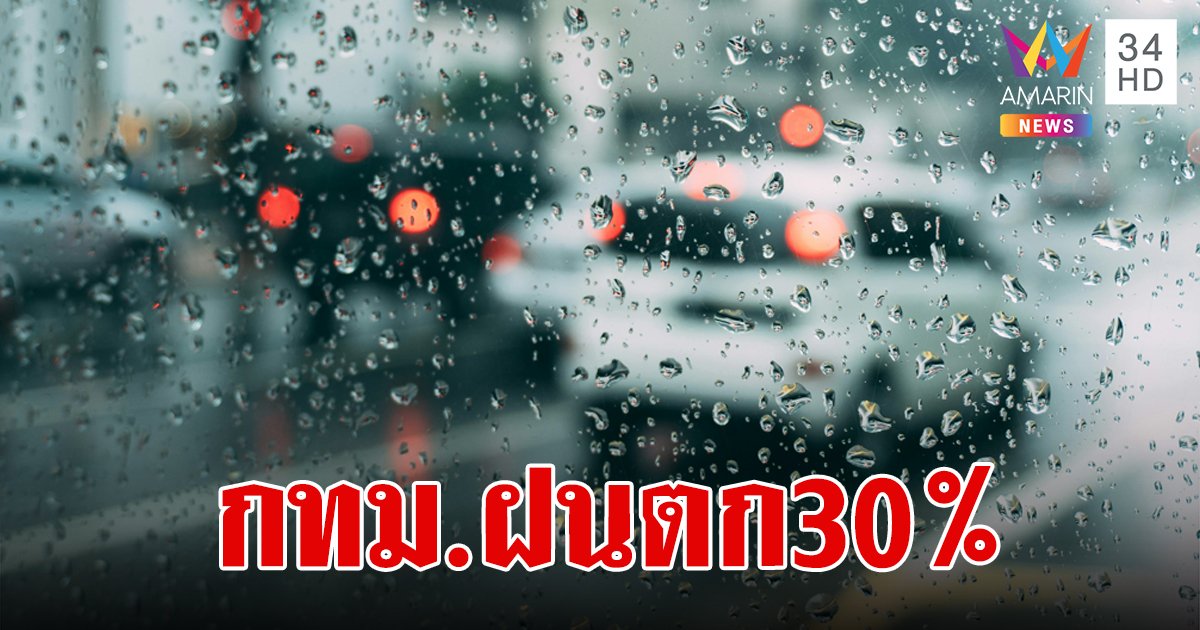 สภาพอากาศวันนี้ 2 มี.ค.67 กรมอุตุฯ เตือนระวังพายุฤดูร้อน 35 จังหวัดเจอฝน กทม.ตก 30% ของพื้นที่