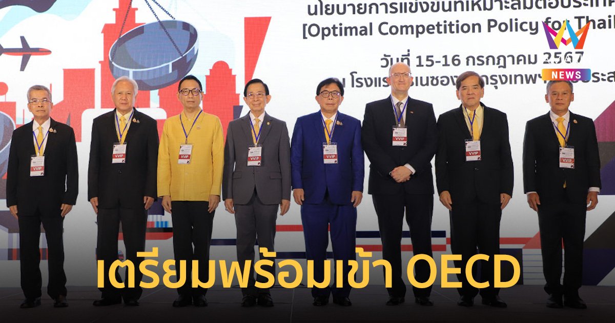 สำนักงาน กขค. ร่วมกับ ITC จัดสัมมนานานาชาติ เตรียมพร้อมเข้า OECD