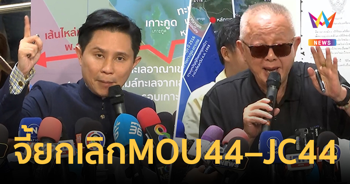 "สนธิ" จี้ นายกฯ ยกเลิก MOU44 – JC44 ขีดเส้น 15 วัน ถ้านิ่งเจอแน่!