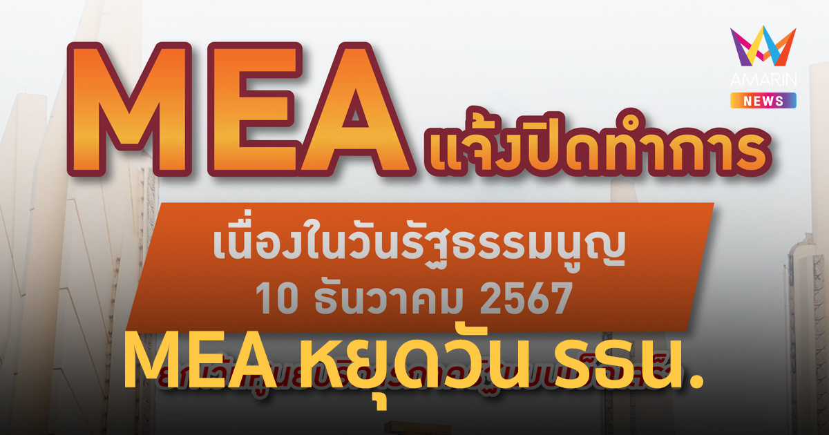 MEA แจ้งปิดทำการ เนื่องในวันรัฐธรรมนูญ 10 ธันวาคม 2567