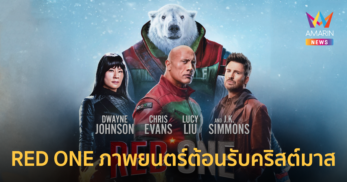 ภาพยนตร์ RED ONE จะเข้าสตรีมบน Prime Video ทั่วโลก 12 ธันวาคมนี้