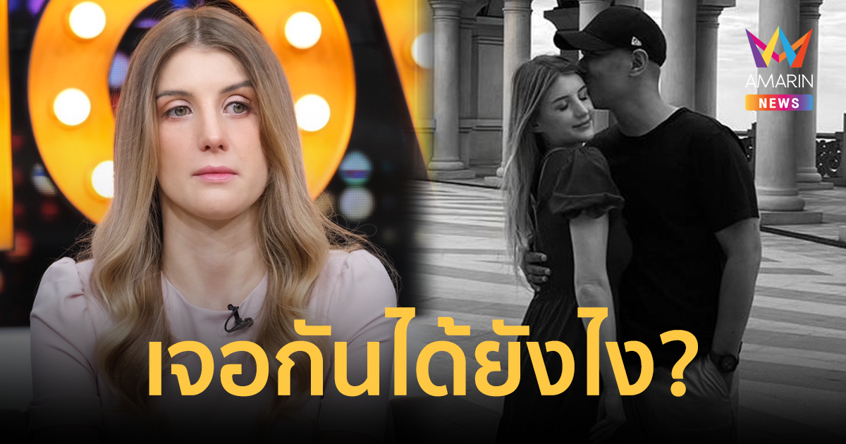 ครั้งแรก! "ดาเรีย" ภรรยา "อ๋อม" เปิดเส้นทางความรัก เจอกันได้ยังไง?