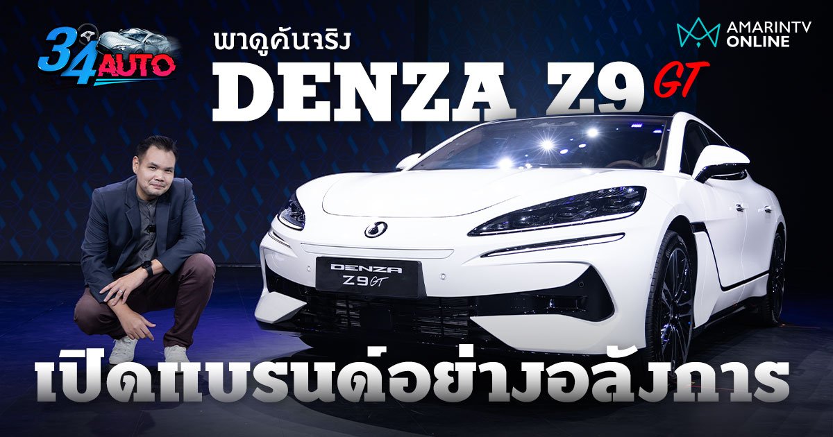 DENZA เปิดตัวแบรนด์ในไทย พาชมคันจริง DENZA Z9 GT และ DENZA D9 ราคาเร้า