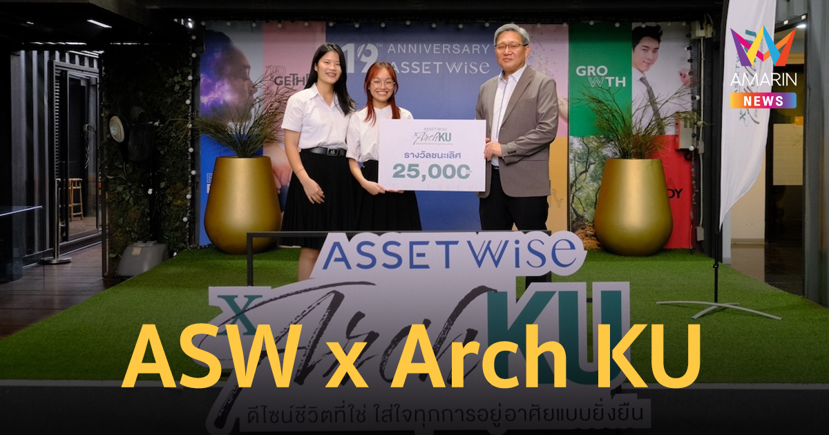 แอสเซทไวส์ เปิดผลงานนิสิตสถาปัตย์ ม.เกษตรศาสตร์ ผู้ชนะโครงการ "ASW x Arch KU ดีไซน์ชีวิตที่ใช่ ...