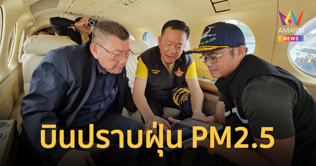 ก.เกษตรฯ สั่งกรมฝนหลวง ปราบฝุ่น PM2.5 เริ่มธันวาคม นี้