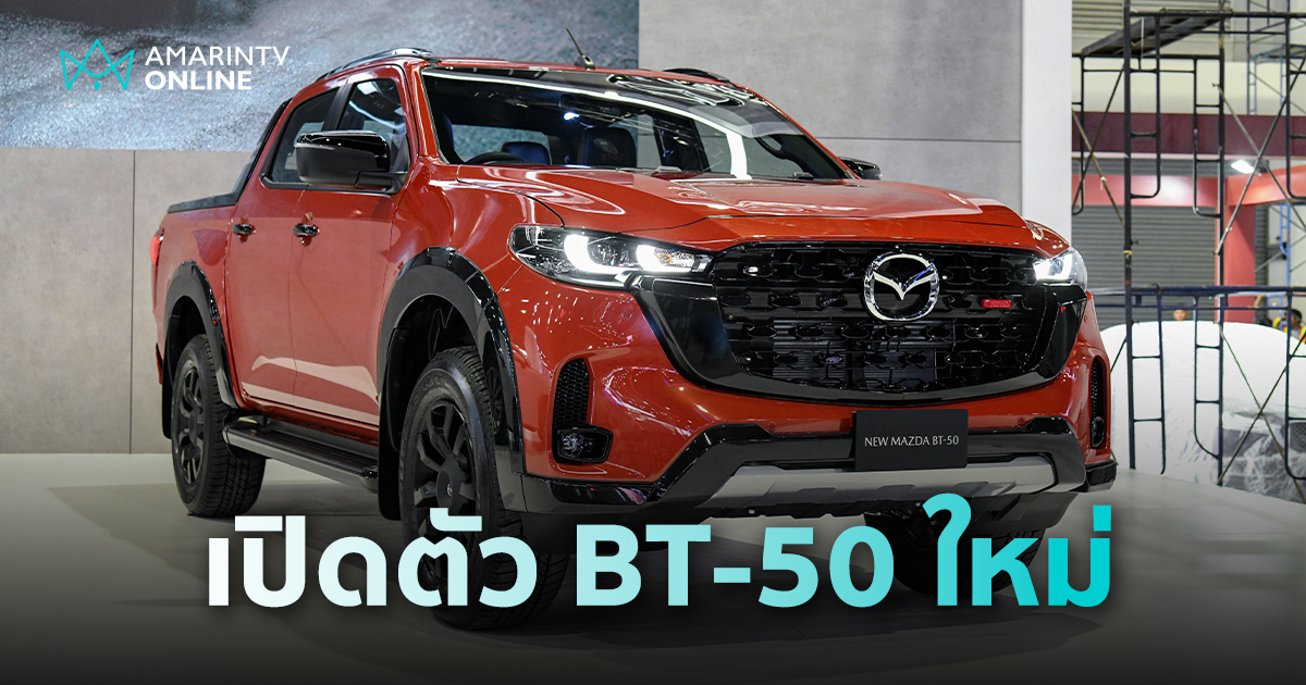 มาสด้า เปิดตัวปิกอัพ BT-50 ใหม่ ที่แรกของโลก เครื่องยนต์ใหม่เกียร์ใหม่
