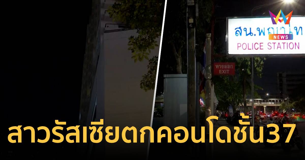 สาวรัสเซียพลัดตกคอนโดชั้น 37 ดับ