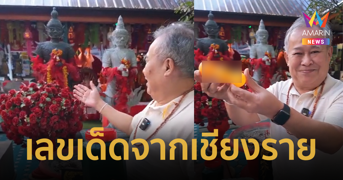 "เป็ด เชิญยิ้ม" ล้วงไหเลขเด็ดจากเชียงราย ทำบุญ 18 ปี วัดแสงแก้วโพธิญาณ