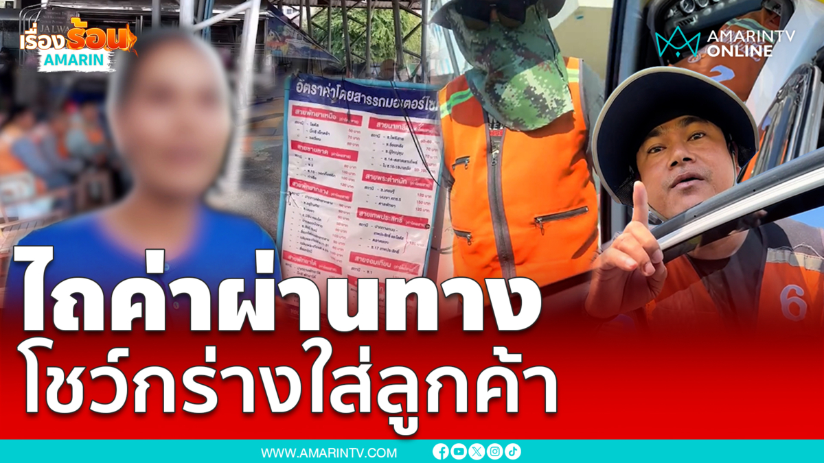 แฉแหลกวินมาเฟียไถตังค่าผ่านทาง