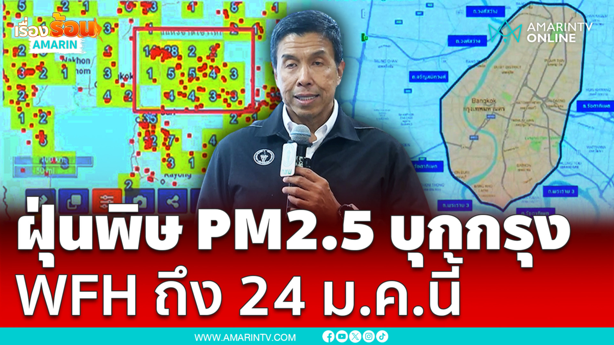 ฝุ่นพิษ PM2.5 บุกกรุงเทพฯ “ชัชชาติ” ขอ WFH ถึง 24 ม.ค.นี้