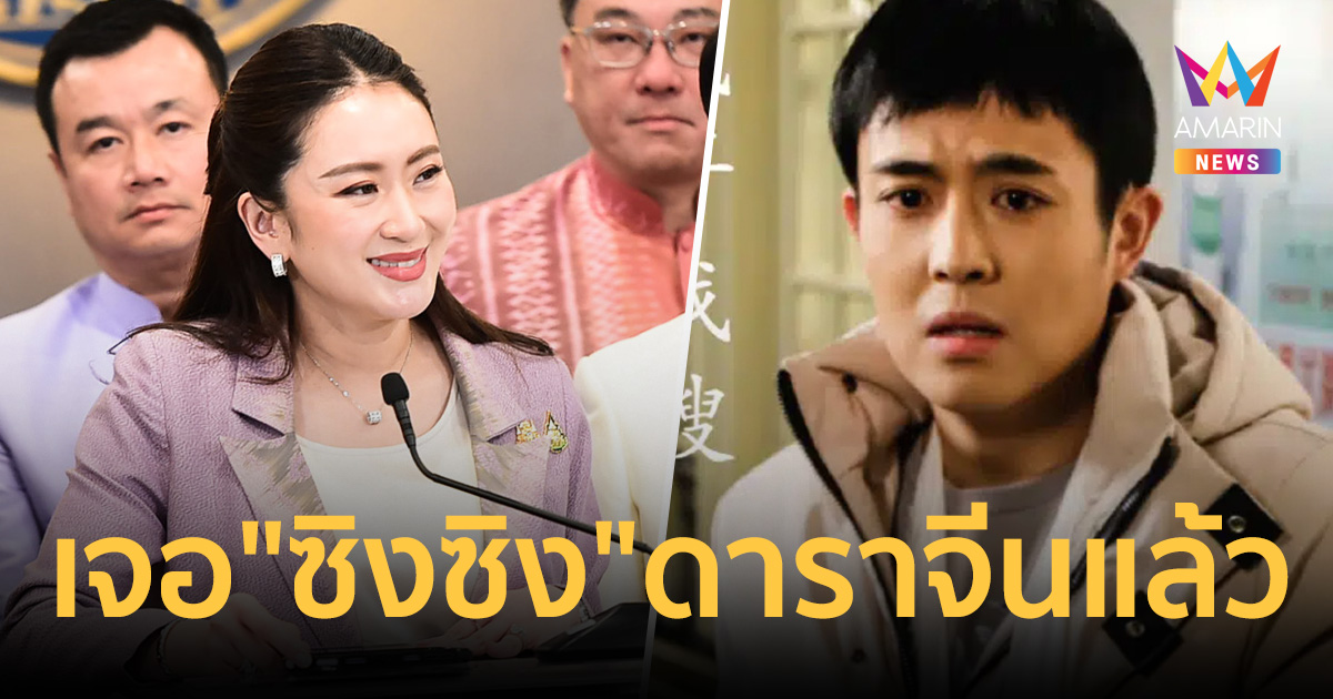 ด่วน! นายกฯ เผย เจอ ซิงซิง ดาราจีนแล้ว ตำรวจภูธร ภาค 6 รอรับที่แม่สอด