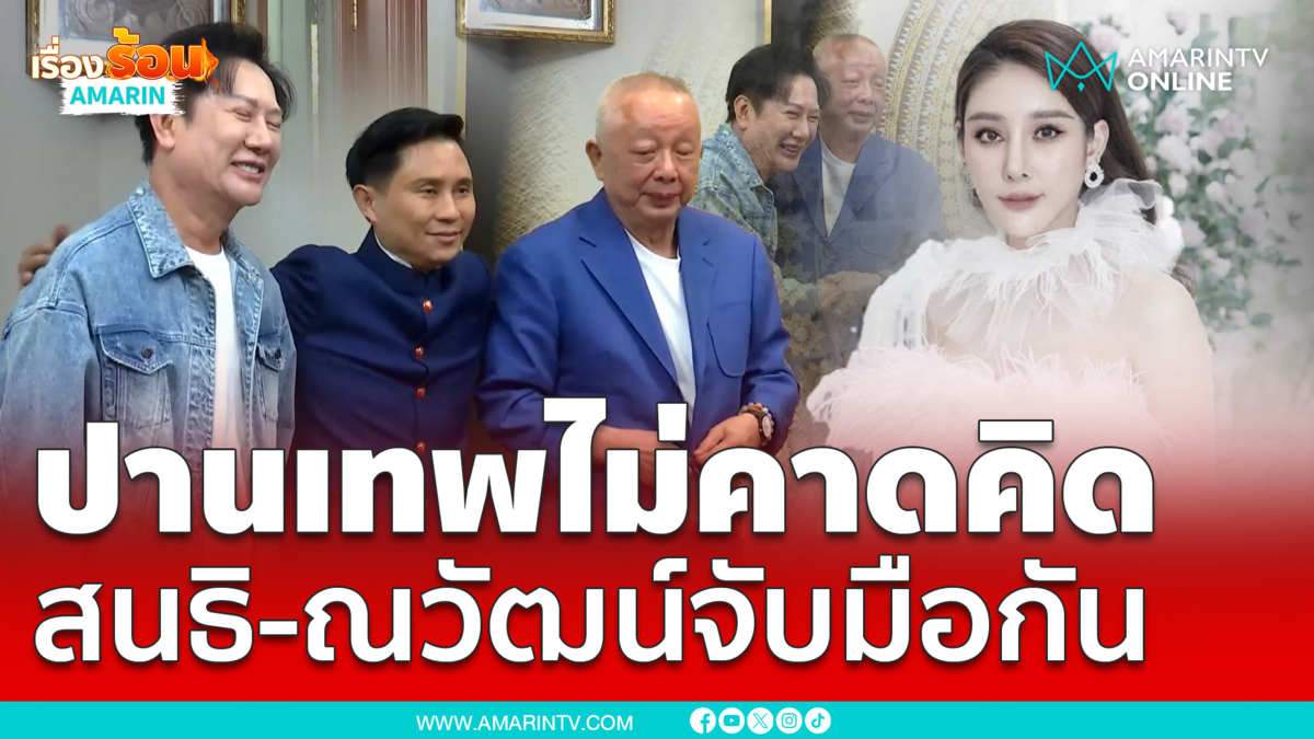 ปานเทพไม่คาดคิด “สนธิ-ณวัฒน์” ได้ร่วมงานกัน สู้ให้แตงโม