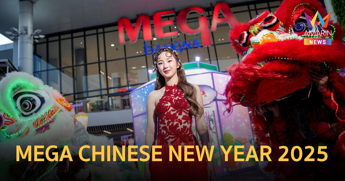 MEGA CHINESE NEW YEAR 2025 : เสริมโชค เติมรัก พร้อมรับชีวิตดีๆ ในปีมะเส็ง