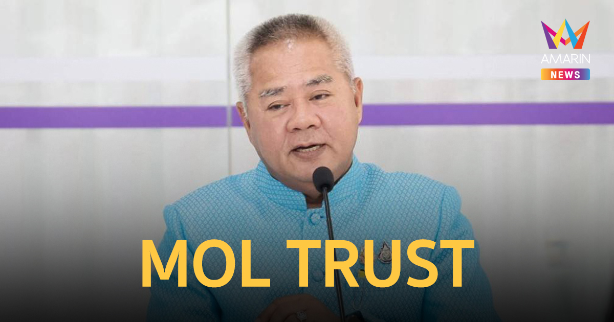 ‘ปลัดบุญสงค์’ เปิดแนวคิด MOL TRUST ชูนโยบายกระทรวงแรงงาน กระทรวงที่ดูแล ...