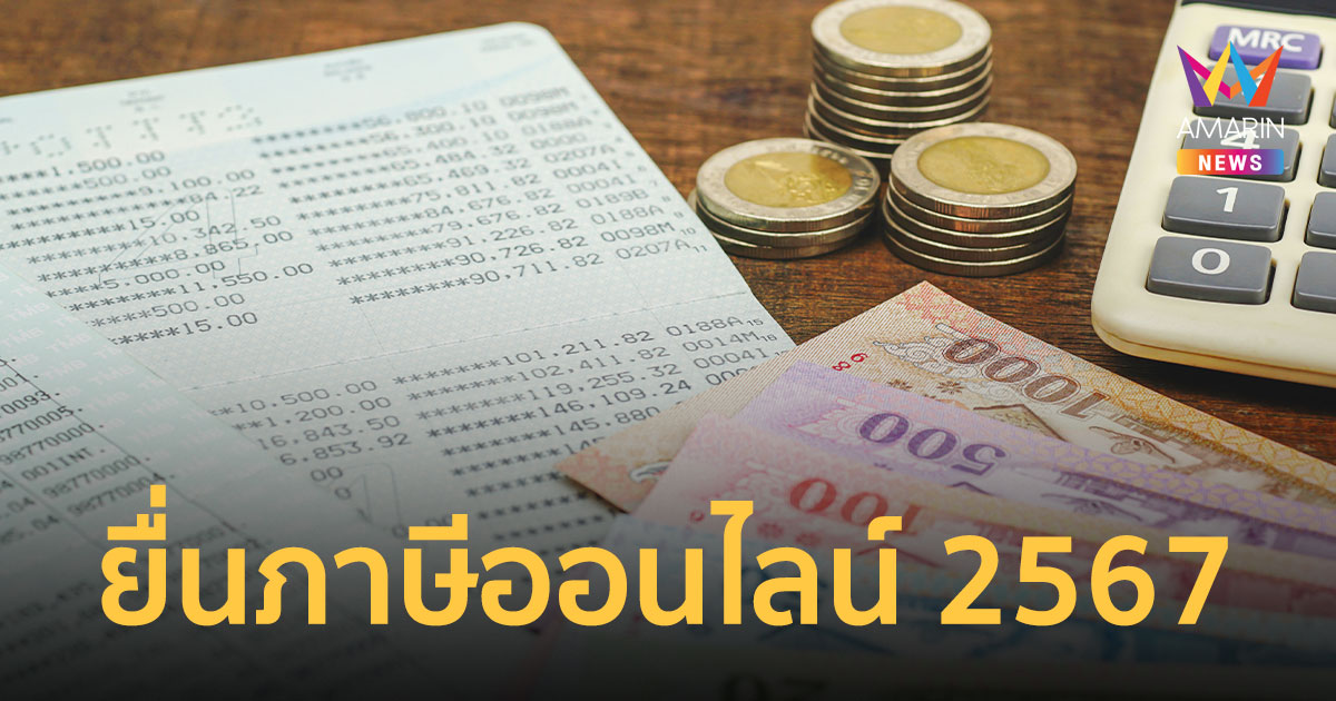 ยื่นภาษี 2567 ออนไลน์ ผ่านเว็บไซต์กรมสรรพากร https://efiling.rd.go.th/rd-cms/