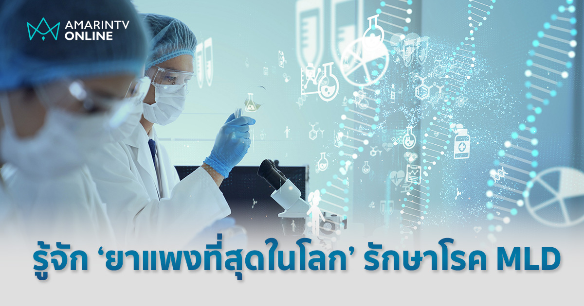 รู้จัก Libmeldy ยาแพงที่สุดในโลก รักษาโรค MLD สาเหตุ อาการ การป้องกัน