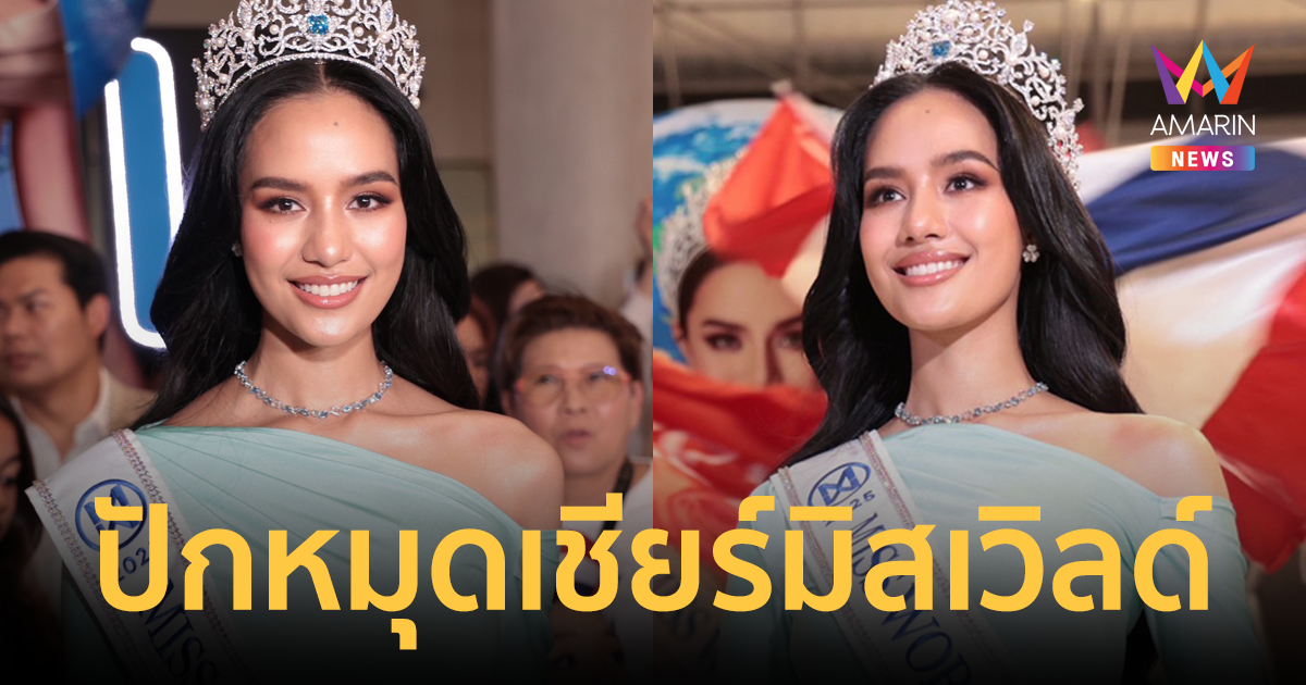 ปักหมุดเชียร์! "โอปอล" ลุ้นมงกุฎ Miss World กับโครงการ Opal for Her